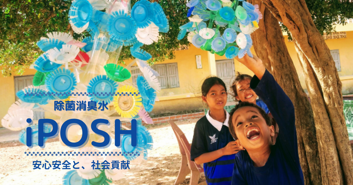 iPOSH（除菌消臭水）l寄付つき商品・サービスで支援する｜認定NPO法人テラ・ルネッサンス